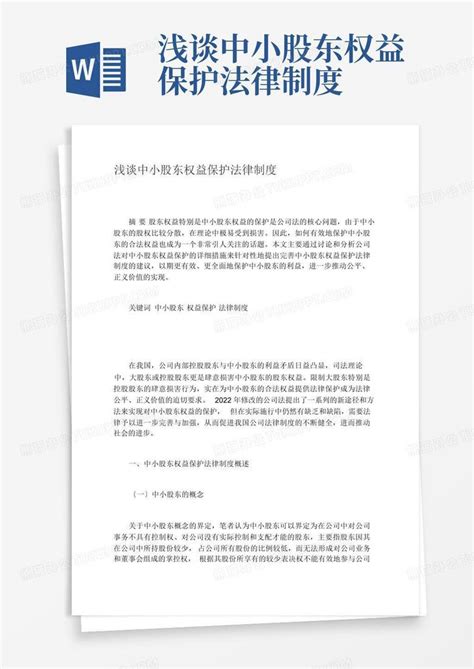 浅谈中小股东权益保护法律制度word模板下载编号lrpwkrzp熊猫办公