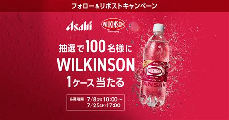 Wilkinson「新cm公開記念」プレゼントキャンペーン｜アサヒ飲料