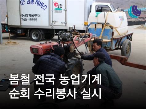 봄철 전국 농업기계 순회 수리봉사가 실시됩니다 농사정보