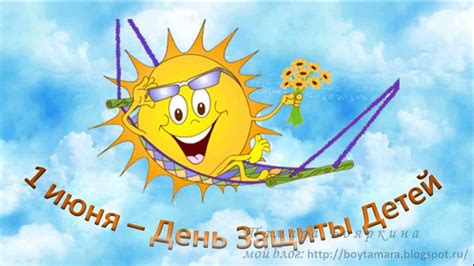 1 июня День защиты детей история праздника традиция празднования Дня защиты детей в разных