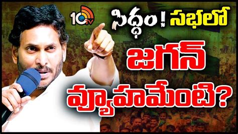 Huge Arrangements For Cm Jagan Siddam Public Meeting At Addanki Ycp Ap Politics 10tv News