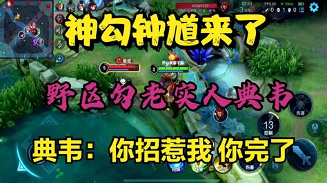 神钩钟馗来了，野区勾老实人典韦，典韦：你完了你别招惹我 Youtube
