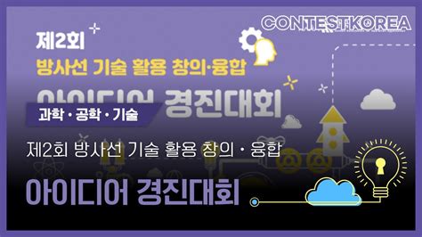 제2회 방사선 기술 활용 창의ㆍ융합 아이디어 경진대회 Youtube