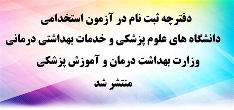 مدیریت توسعه سازمان و سرمایه انسانی دفترچه ثبت‌ نام در آزمون استخدامی دانشگاه های علوم پزشکی و