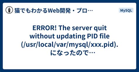 Error The Server Quit Without Updating Pid File Usrlocalvarmysqlxxxpid になったのでhomebrewで