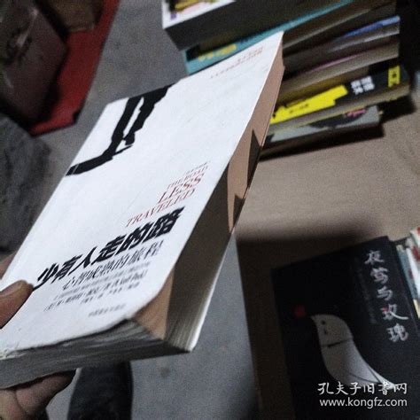 少有人走的路1：心智成熟的旅程 美 M·斯科特·派克（mscott Peck） 著；严冬冬 译；于海生孔夫子旧书网