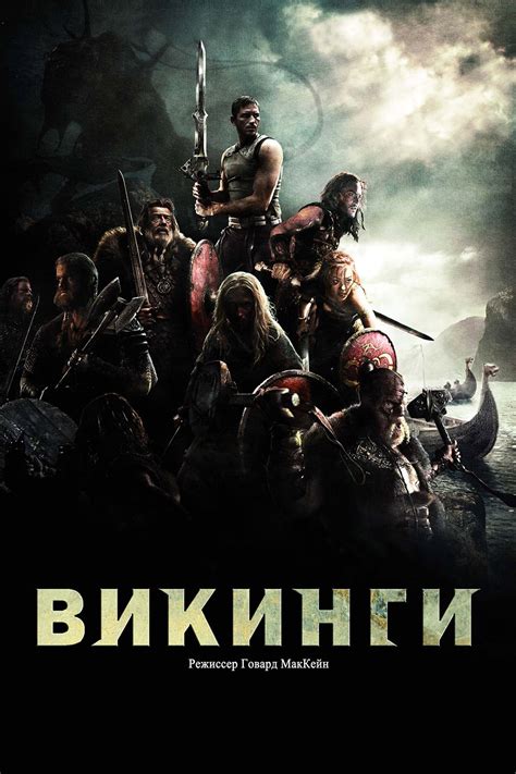 Викинги против пришельцев (2008) — Фильм.ру