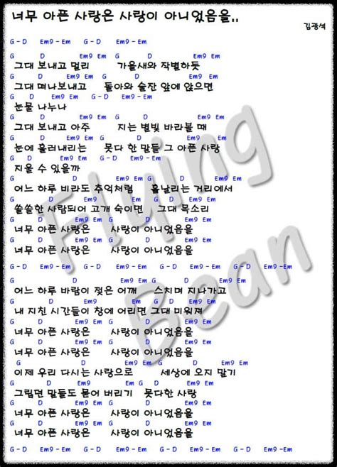 김광석 너무 아픈 사랑은 사랑이 아니었음을 코드 악보와 가사