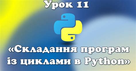 Урок 11 Складання програм із циклами в Python Інформатика