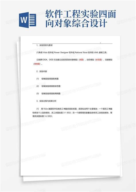 软件工程实验四面向对象综合设计word模板下载编号lpmxyeep熊猫办公