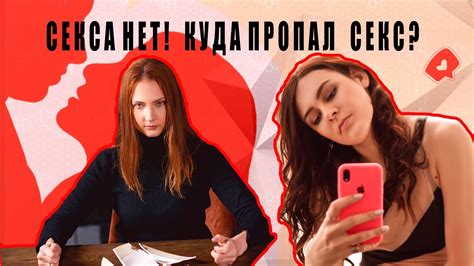 СЕКСА НЕТ Куда пропал секс в отношениях Как сохранить секс в семье Психология отношений
