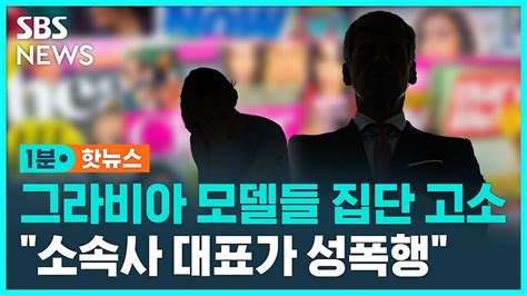 그라비아 모델들 소속사 대표가 상습 성폭행 고소 SBS 분핫뉴스 YouTube