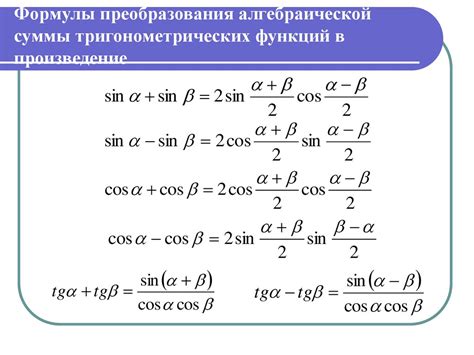 Преобразование суммы тригонометрических функций в произведение и