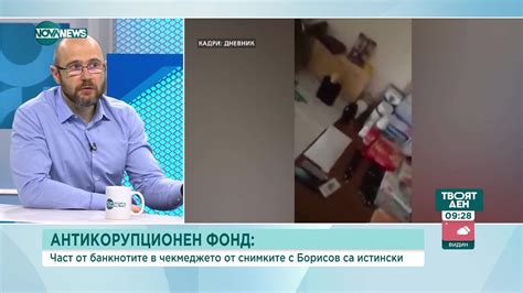 Антикорупционен фонд Банкнотите от шкафчето на Борисов са истински Твоят ден 15 03 2023