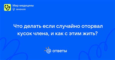 Что делать если случайно оторвал кусок члена и как с этим жить Ответы Mail