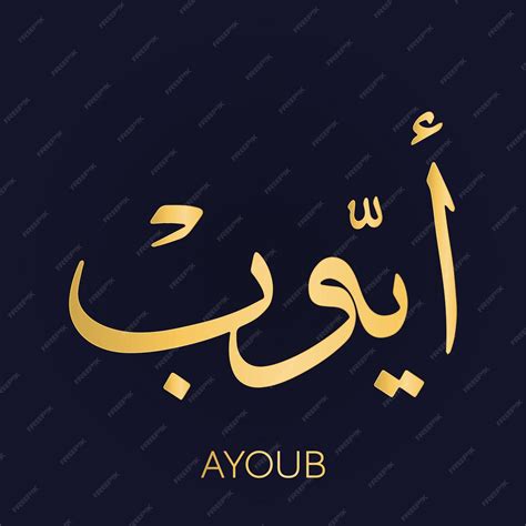 Premium Vector Ayoub Arabic Golden Calligraphy Arabic Language Alphabet Dark Background