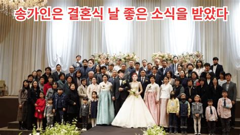 송가인은 결혼식 날 좋은 소식을 받았다 Youtube