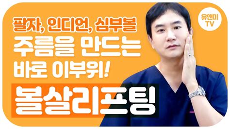 인디언 팔자 심부볼주름 해결책은 바로 볼살리프팅 볼살리프팅 볼살리프팅효과 팔자주름개선 심부볼주름개선 Youtube