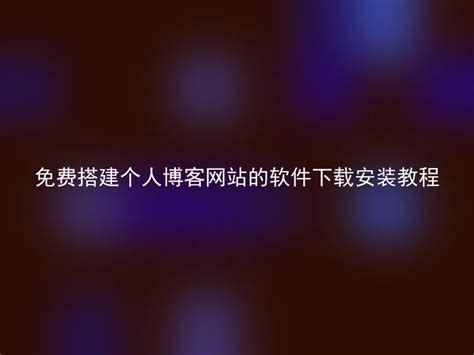 免费搭建个人博客网站的软件下载安装教程 搜外科技安企cms