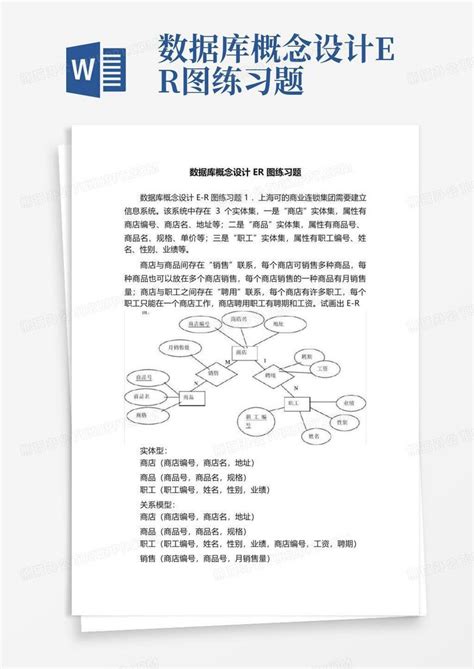数据库概念设计er图练习题Word模板下载 编号lbjxkpap 熊猫办公
