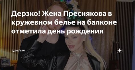 Дерзко Жена Преснякова в кружевном белье на балконе отметила день