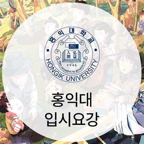 2024학년도 홍익대학교 세종캠 영상애니메이션학부 입시요강 애니벅스 만화학원 웹툰학원 애니메이션학원 일러스트학원 일본유학 미국캐나다유학 미술학원