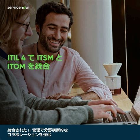 Itサービス管理とit運用管理のツール統合、指針とすべきは「itil 4」の理由 ホワイトペーパー 統合運用管理
