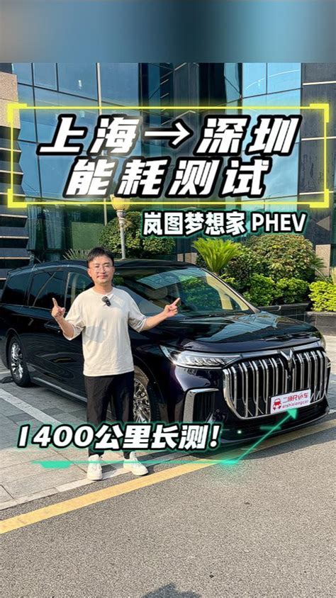 岚图梦想家高速能耗测试上海深圳最终结果出乎意料 凤凰网视频 凤凰网