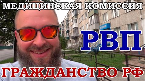 ПОДАЧА ДОКУМЕНТОВ НА РВП МЕДИЦИНСКАЯ КОМИССИЯ Youtube