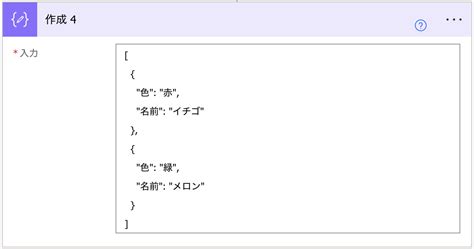 【powerautomate】jsonの使い方。jsonを配列で使う方法も！ ネットワークエンジニアになった人