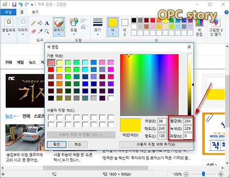 윈도우 그림판으로 색상코드와 RGB 색상값을 구하는 방법 OPC 스토리