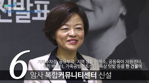 더불어민주당 강동갑 국회의원 후보 진선미 10대 공약 Youtube