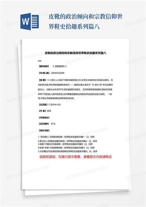 皮靴的政治倾向和宗教信仰世界鞋史拾趣系列篇八 Word模板下载 编号qazgbpzz 熊猫办公