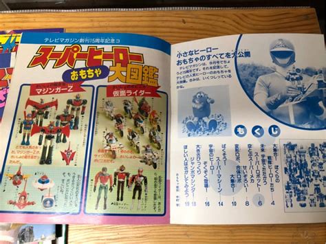 テレビマガジン 1986年12月号 テレビマガジン創刊15周年記念 スーパーヒーローおもちゃ大図鑑の落札情報詳細 Yahoo オークション