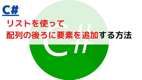 C リストlistで配列arrayの後ろに要素を追加するadd Element At The Endには？ ちょげぶろぐ