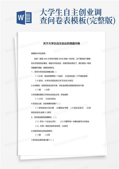 大学生自主创业调查问卷表 完整版 Word模板下载 编号qbnpgroj 熊猫办公