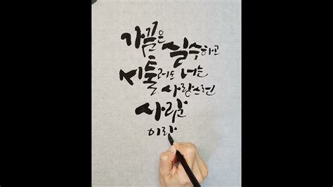 붓으로 쓰는 예쁜 글씨나태주 어린 벗에게 붓캘리그라피 Youtube