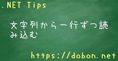 文字列から一行ずつ読み込む Net Tips Vbnetc