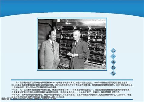 冯诺依曼素材图片下载 素材编号08861188 素材天下图库