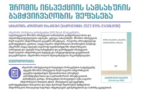 შრომის ინსპექციის სამსახურის გამჭვირვალობის შეფასება ღირსეული შრომის პლატფორმა