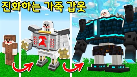 초보의 가죽갑옷이 철→금→다이아 갑옷로봇으로 진화 갑옷을 타서 나쁜 고수 참교육하기ㅋㅋ Youtube