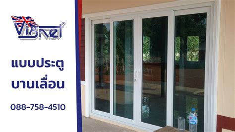 แบบประตูสวยๆ บานเลื่อนมีแบบไหนบ้าง ประตูหน้าต่าง Vignet Upvc Youtube