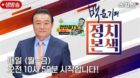 🔊 Live 대한민국 누가 주인인가 스픽스 X 안진걸tv Youtube