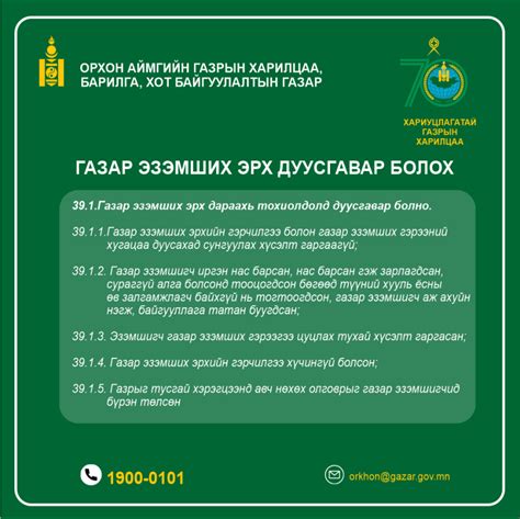 ГАЗАР ЭЗЭМШИХ ЭРХ ДУУСГАВАР БОЛОХ Орхон аймгийн Газрын харилцаа барилга хот байгуулалтын газар