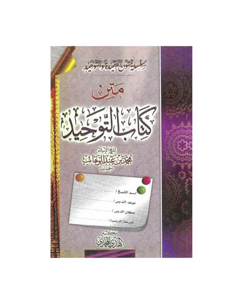 متن كتاب التوحيـد Kitab At Tawheed Workbook مكتبة العلم
