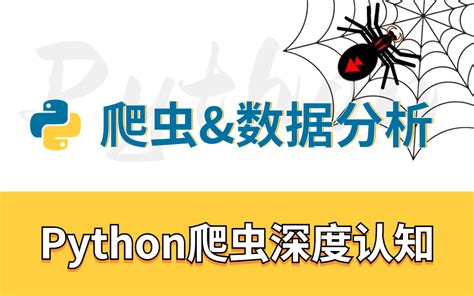 2023python天花板教程【python入门python爬虫python数据分析】爬虫and反爬深度解析！有基础的巩固，没基础的赶紧收藏