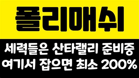 폴리매쉬 세력들은 산타랠리 준비중 최소 200타점폴리매쉬코인폴리매쉬전망폴리매쉬목표가폴리매쉬호재단타코인추천매매법