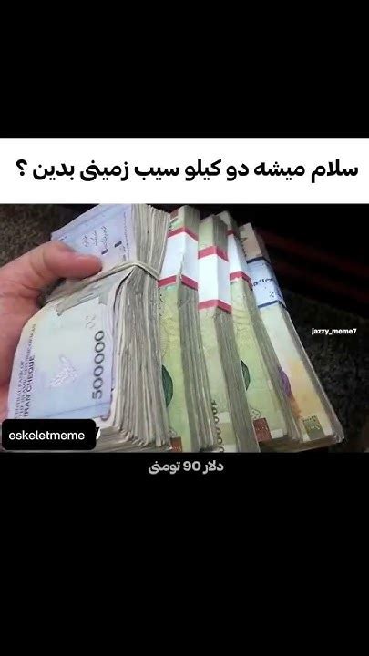 دلار نود تومنیدلار میم Memes تلخ بدبختی Youtube