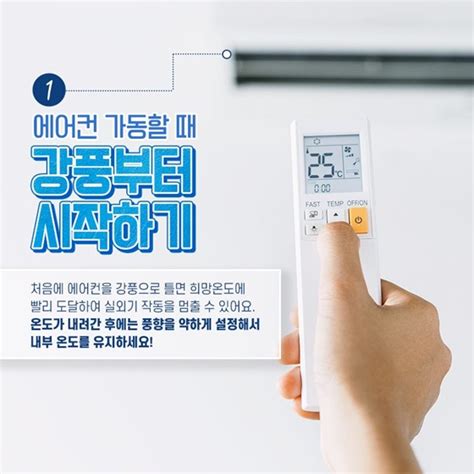 에어컨 전기 요금 절약 방법 6가지 전체 카드한컷 멀티미디어 대한민국 정책브리핑