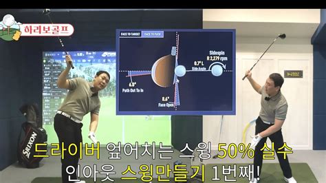 드라이버 엎어치는 스윙 50실수 인아웃 스윙만들기 1번째 Youtube